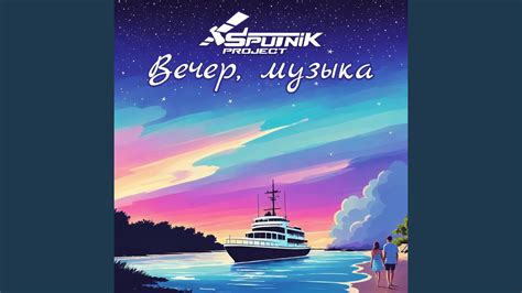 Вечер, музыка - YouTube