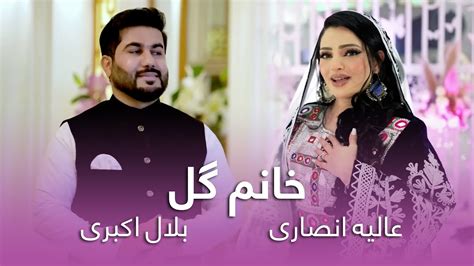 آهنگ مست و زیبای خانم گل از عالیه انصاری و بلال اکبری Youtube