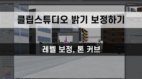 왕클튜 밝기 보정을 해보자 레이어 전체의 밝기와 부분의 밝기를 조절하는 방법은 무엇이 있을까 Youtube