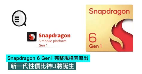 Snapdragon 6 Gen1 完整規格表流出，新一代性價比神u將誕生？ Qooah