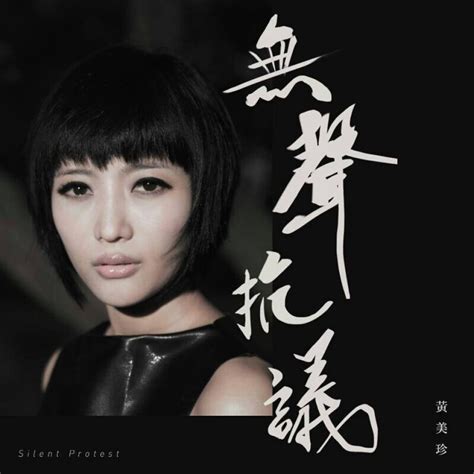 無聲抗議 黃美珍 Soundscape 在田發行｜數位發行 And 音樂行銷