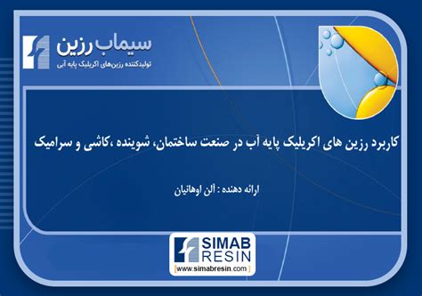 کاربرد رزین های اکریلیک پایه آب در صنعت ساختمان، شوینده ،کاشی و سرامیک سیماب رزین