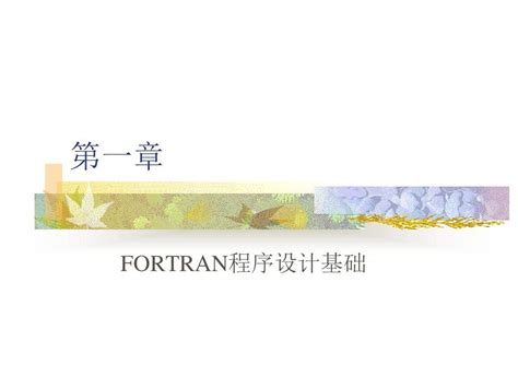 Fortran90程序设计教程 第1章 Fortran程序设计基础 文档之家