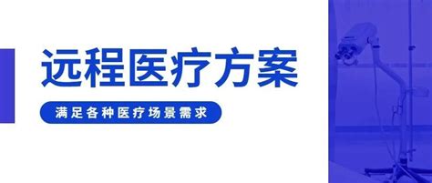 首发！远程医疗解决方案 知乎