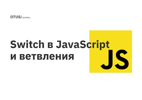 Switch в JavaScript и ветвления OTUS