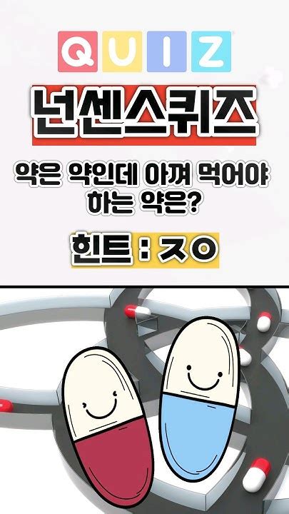 약은 약인데 아껴 먹어야 하는 약은 넌센스퀴즈 Shorts Youtube