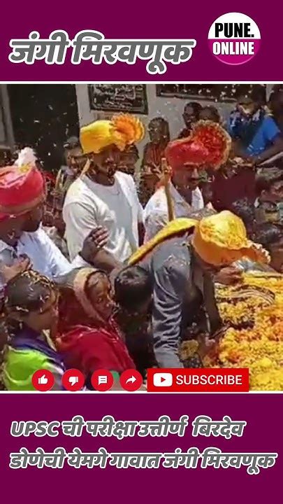 Upscची परीक्षा उत्तीर्ण बिरदेव डोणेची येमगे गावात जंगी मिरवणूक Youtube