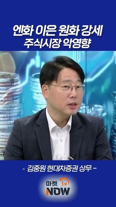 엔화 이은 원화 강세 주식시장 악영향김중원 현대차증권 상무 Youtube