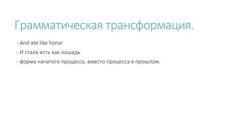 Лексические трансформация презентация онлайн