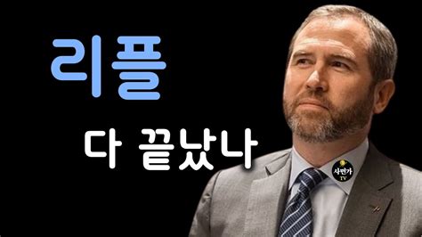 리플 투자자 다 끝났나 Youtube