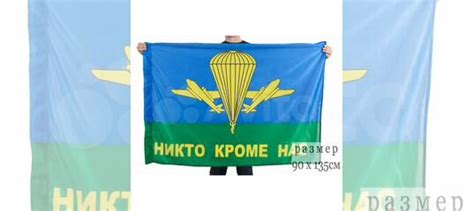Флаг вдв РФ Никто кроме нас, 90х135 см.14364 купить в Москве | Хобби и ...