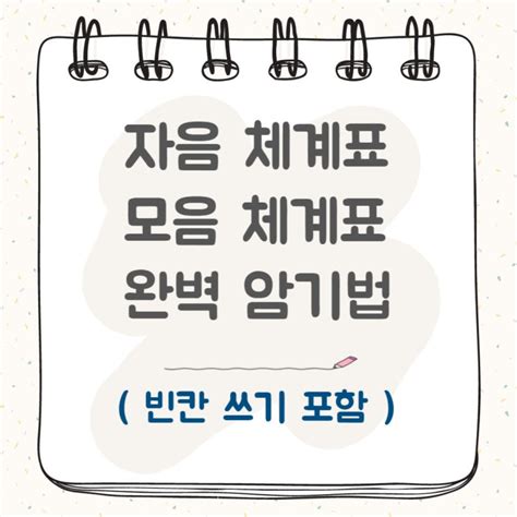 자음체계표 모음체계표 외우는 법 빈칸 쓰기 포함 네이버 블로그