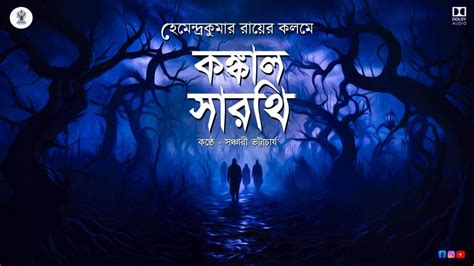 কঙ্কাল সারথি হেমেন্দ্রকুমার রায় Bengali Audio Story ভূতের গল্প Forestshadows7102 Youtube