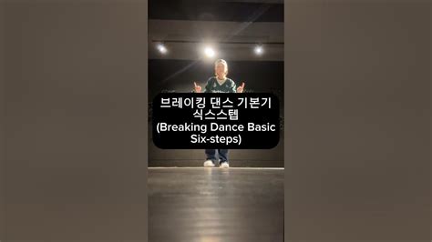 비보이 댄스 이렇게 하면 초보도 가능 춤 브레이크댄스 기본기 Youtube