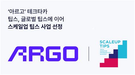 통합 물류 플랫폼 아르고 중소벤처기업부 ‘스케일업 팁스 선정 세계일보