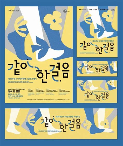 같이한걸음 610민주항쟁 행사 키비주얼 교통 포스터 인포그래픽 일러스트레이션 행사 포스터