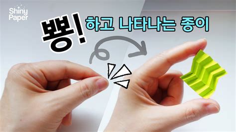 뿅하고 나타났다 뿅하고 사라지는 신기한 종이 신기한 종이접기 Vanishing Paper Youtube