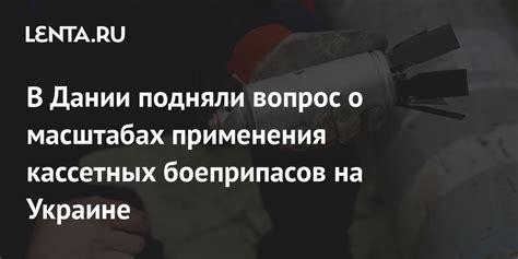 В Дании подняли вопрос о масштабах применения кассетных боеприпасов на