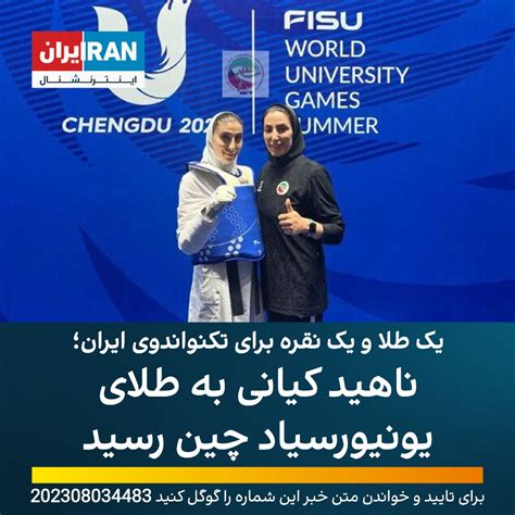 Iran International ایران اینترنشنال On Linkedin ناهید کیانی، قهرمان