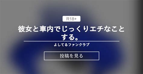 【エロ】 彼女と車内でじっくりエチなことする。 よしてるファンクラブ よしてるの投稿｜ファンティア Fantia