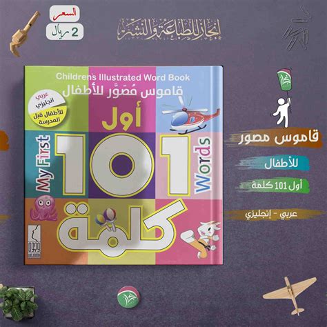أول 101 كلمة إنجليزية للأطفال