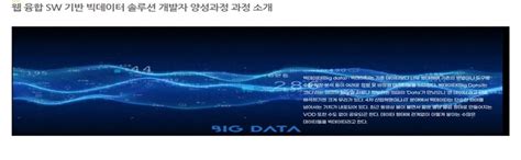 디지털컨버전스 웹 융합 Sw 기반 빅데이터 솔루션 개발자 양성과정