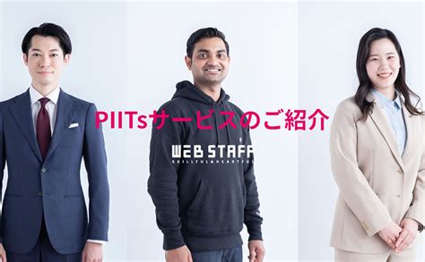 サービス紹介 インド工科大学卒のエンジニア採用はpiits ピート
