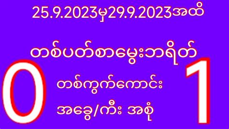 2d 25 9 2023မှ29 9 2023 အထိတစ်ပတ်စာမွေးဘရိတ်တစ်ကွက်ကောင်း 2d3dkoye Youtube