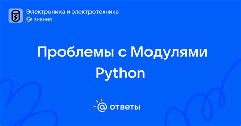 Проблемы с Модулями Python Ответы Mail