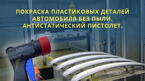 Покраска пластиковых деталей без пыли Антистатический пистолет Youtube