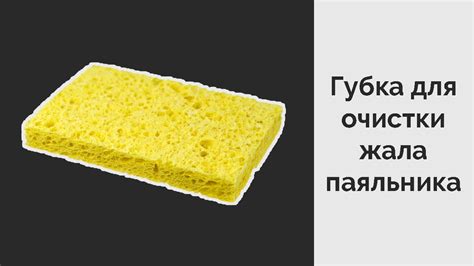 Обзор губки для очистки жала паяльника - YouTube