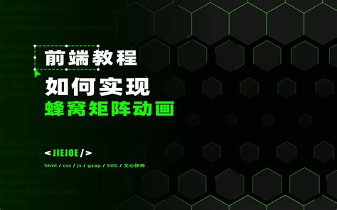 Github Jiejoe Web Tutorial012 Hexagons Matrix 12 蜂窝矩阵动画效果