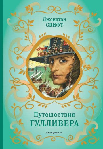 Книга: "Путешествия Гулливера" - Джонатан Свифт. Купить книгу, читать ...