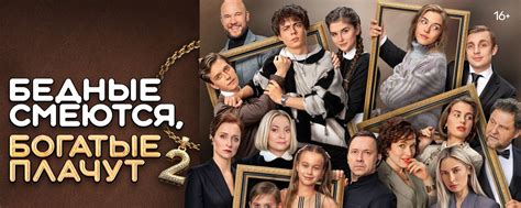 БЕДНЫЕ СМЕЮТСЯ БОГАТЫЕ ПЛАЧУТ 2 Сериалы 2025 Уважаемые гости ВКонтакте