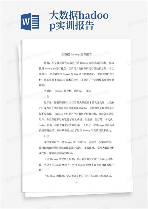 大数据hadoop实训报告word模板下载编号qaprxvze熊猫办公