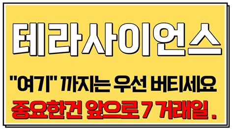 테라사이언스 여기 까지는 우선 버티세요 중요한건 앞으로의 7거래일 Youtube