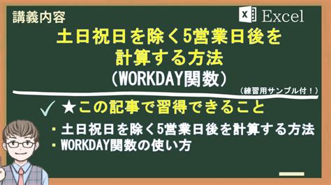 【現場の実務編27】土日祝日を除く5営業日後を計算する方法（workday関数）｜ひろふみのエクセル知恵袋