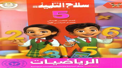 تحميل كتاب سلاح التلميذ رياضيات الصف الخامس الابتدائي الترم الأول 2025