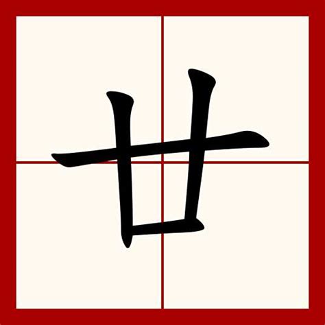 廿（汉语文字）百度百科