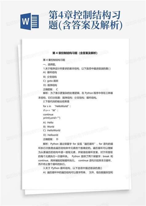 第4章控制结构习题含答案及解析word模板下载编号qdojoaxa熊猫办公