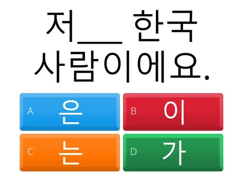 Korean Grammar 은 는 이 가 Викторина