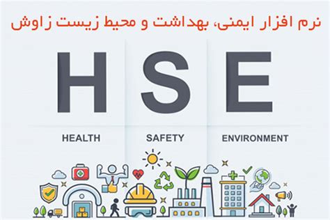 نرم افزار مدیریت Hse زاوش