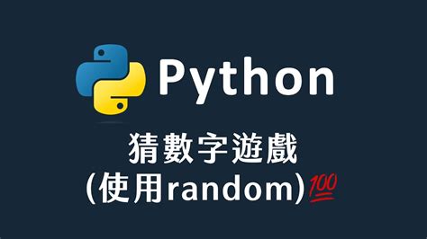 Python 】猜數字遊戲 使用random Youtube