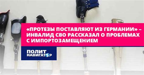 «Протезы поставляют из Германии» – инвалид СВО рассказал о...
