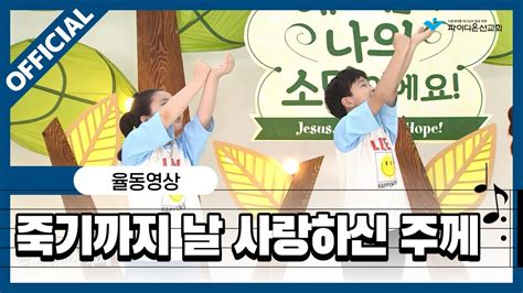 파이디온 찬양 상자 6 죽기까지 날 사랑하신 주께 율동 영상 Youtube