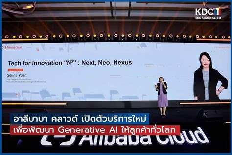 Alibaba Cloud เปดบรการดาน AI พฒนา Generative AI