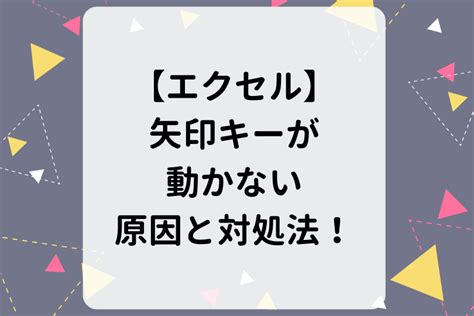 【エクセル】カーソルが矢印キーで動かない！原因と対処法を紹介！