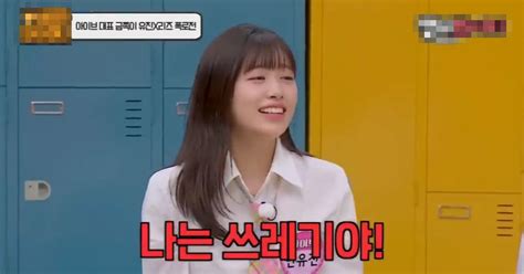 안유진 나는 쓰레기다 유머이슈 맹구공 재미있는 이야기