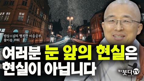 법상스님의 불이송 39회20 1 여러분 눈 앞의 현실은 현실이 아닙니다 깨달음 불교 분별 심리상담 법상스님의