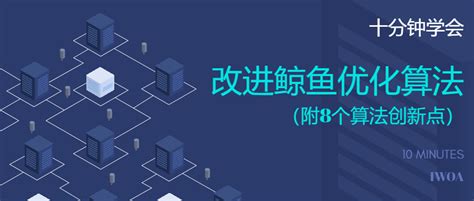 优化算法 手把手教你改进鲸鱼优化算法（附8个算法创新点）